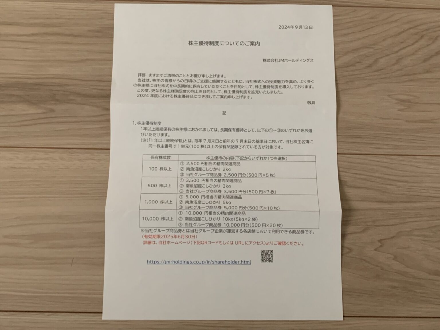 JMホールディングス(3539)の株主優待の案内の到着！【2024年7月】 | ゆたくんの株式投資日記