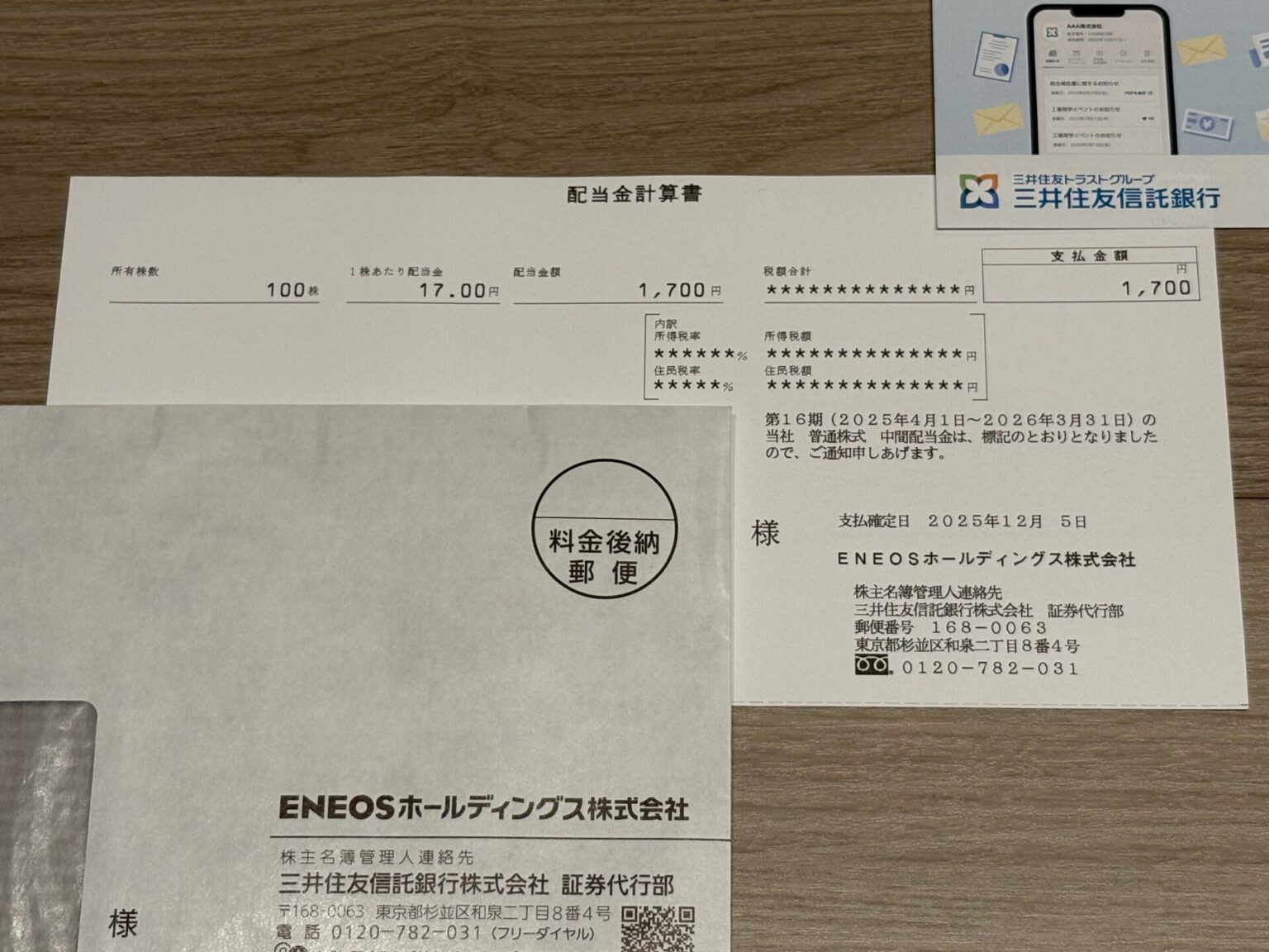 ENEOSホールディングス(5020)の配当金の到着！【2025年9月】 | ゆたくんの株式投資日記